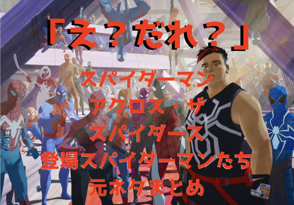映画『スパイダーマン アクロス•ザ•スパイダーバース2』物語ネタバレ! Eigaski